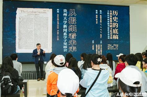 从报纸看未来！贵大师生走近“历史底稿”新闻专业贵州