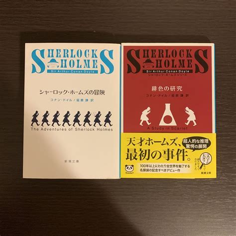 コナン・ドイル シャーロック・ホームズの冒険 緋色の研究 2冊セット メルカリ