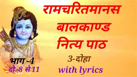 रामचरितमानस बालकाण्ड नित्य पाठ दोहा क्रमांक 8 से11ramcharitmanas