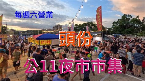 頭份景點新景點頭份尚順購物中心旁公11夜市市集開始營業囉 YouTube