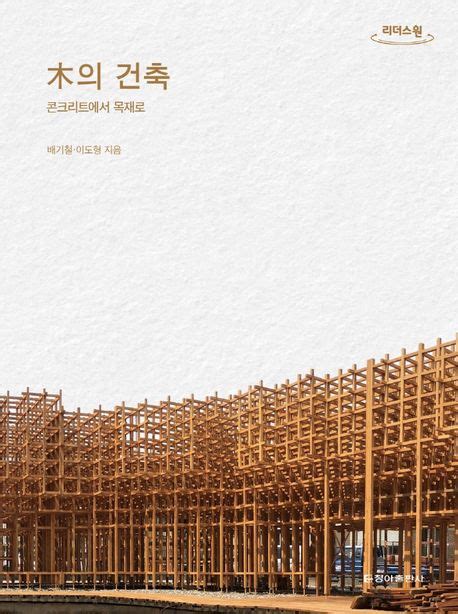 목의 건축큰글자도서 배기철 교보문고