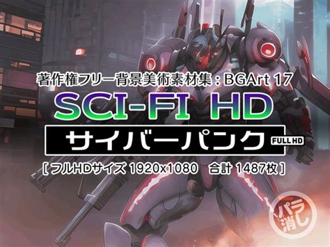 著作権フリー背景美術素材集 Bgart 17 「sci Fi Hd」 サイバーパンク グランドゼロ Dlチャンネル みんなで作る二