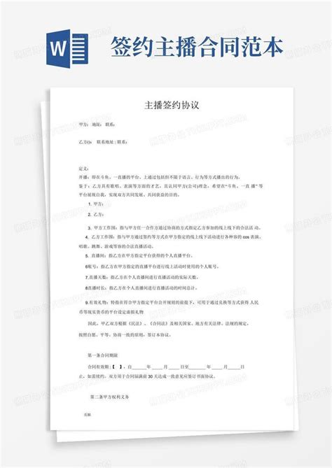 主播协议 合同协议书范本word模板下载编号lxnpovgr熊猫办公