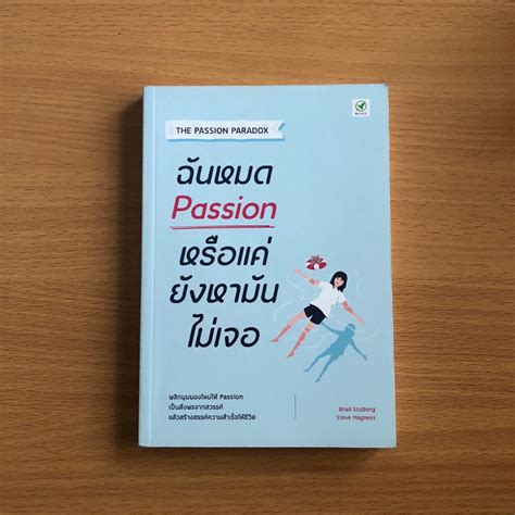 หนังสือมือสอง ฉันหมด Passion หรือแค่ยังหามันไม่เจอ Shopee Thailand
