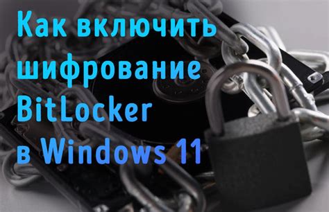 Как включить шифрование Bitlocker в системе Windows 11