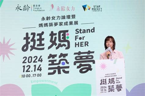 第二屆永齡女力論壇今登場 Stand For Her 挺媽築夢 產業熱點 產業 經濟日報