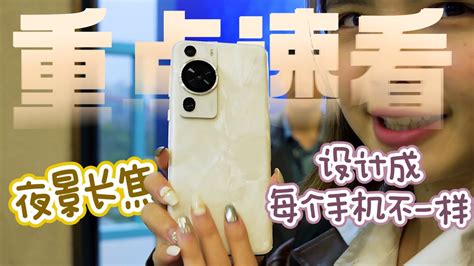 Huawei P60 Pro 升级亮点速看！业界首创f21最大光圈实现超聚光夜视长焦！ Youtube