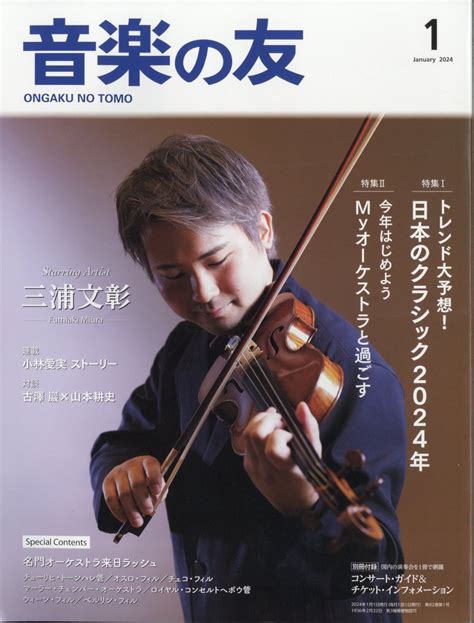 楽天ブックス 音楽の友 2024年 1月号 雑誌 音楽之友社 4910021290143 雑誌