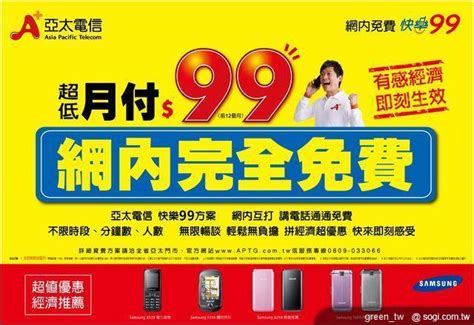 亞太電信 Gt 討論 亞太「快樂99」月付99元起輕鬆享受網內互打免費 Sogi 手機王