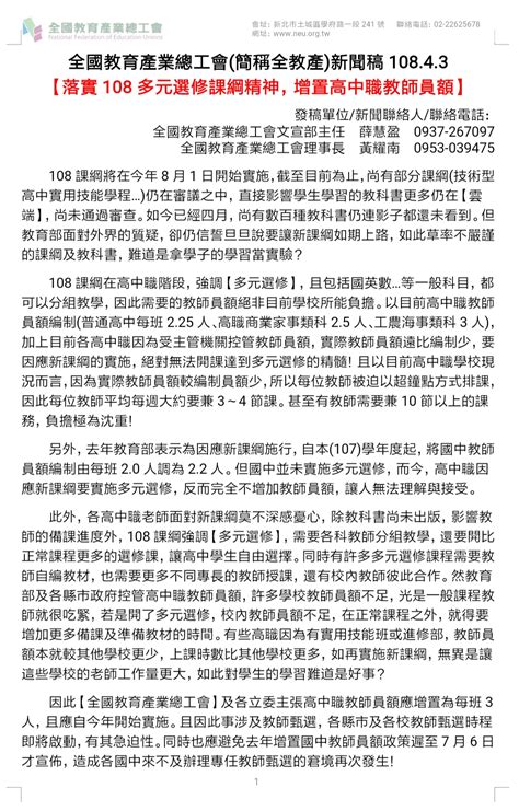 2019 04 03【全教產新聞稿】落實108多元選修課綱精神，增置高中職教師員額 最新消息 全國教育產業總工會