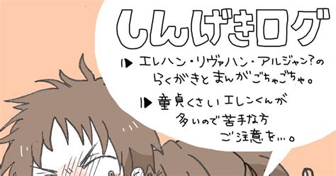 進撃の巨人 進撃（・∞・）ログ 双葉のマンガ エレハン リヴァハン アルジャン Pixiv