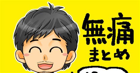 無痛 無痛10話まとめ ともかたのマンガ Pixiv