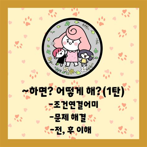 ~하면 어떻게 해조건연결어미 문제해결 1탄 만치 만드는 치료사