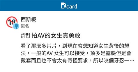 問 拍av的女生真勇敢 西斯板 Dcard
