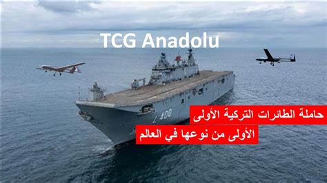 حاملة الطائرات التركية الأولى والأولى من نوعها في العالم Tcg Anadolu