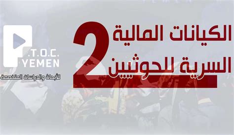 منصة تعقب الجرائم المنظمة وغسل الأموال في اليمن تكشف عن قائمة جديدة