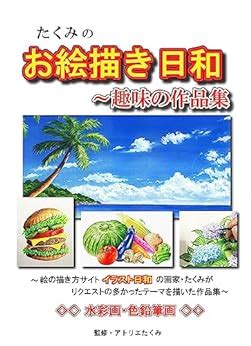 Amazon co jp たくみのお絵描き日和趣味の作品集 電子書籍 アトリエたくみ Kindleストア