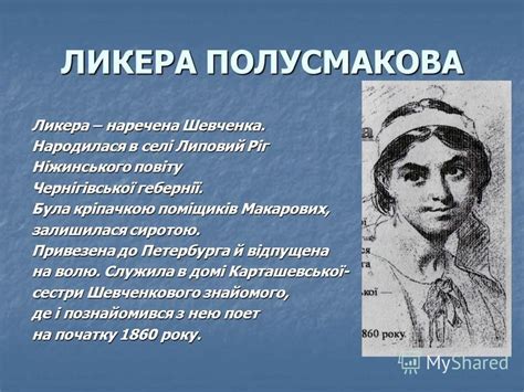 Презентация на тему Роль жінки у житті й творчості Тараса Григоровича