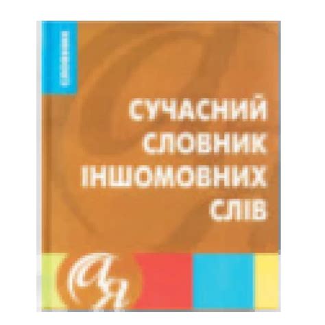 Власне українські й іншомовні слова Застарілі та нові слова Народна