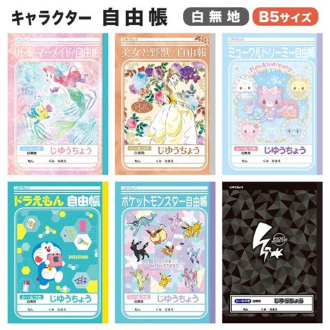 ★最大3150円クーポン配布中★ B5じゆうちょう 自由帳 白無地 B5ノート ノートブック ノート 学用品 文具 文房具 筆記具 筆記用具