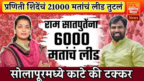 ♦️सोलापुरात प्रणिती शिंदेंना धक्का राम सातपुते आघाडीवर Youtube