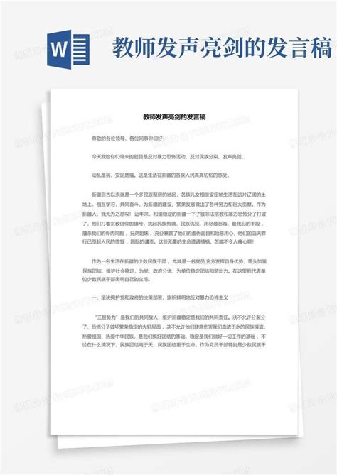 教师发声亮剑的发言稿Word模板下载 编号lreewojy 熊猫办公