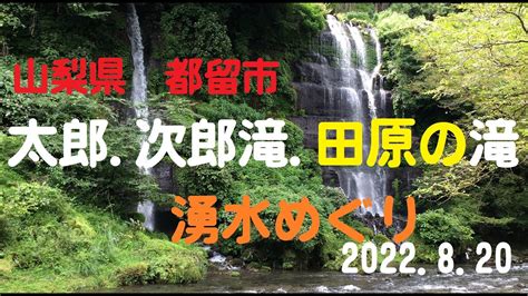 山梨県 都留市 太郎滝、次郎滝、田原の滝、蒼竜峡、おなん渕 Youtube