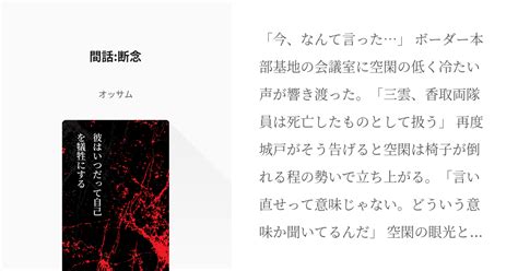 9 間話断念 彼はいつだって自己を犠牲にする オッサムの小説シリーズ Pixiv
