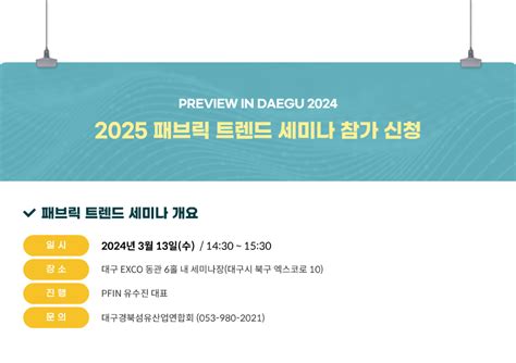 2025 패브릭 트렌드 세미나 참가 신청서 양식