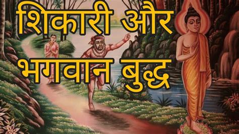 शिकारी ने बुद्ध के पत्थर क्यों मारा यह खुलासा आपकी आँखों के सामने