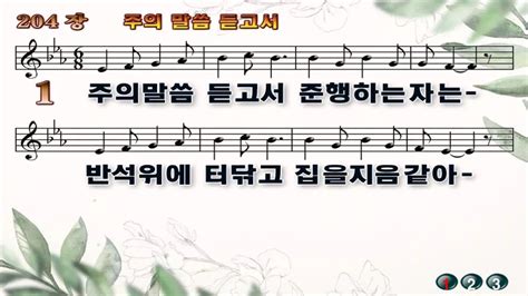 새찬송가 204장 주의 말씀 듣고서 Ppt 다운로드와이드깔끔한 버전 사역자료실