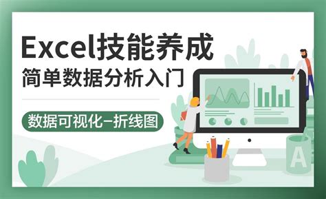 数据可视化之折线图 Excel简单数据分析技巧 办公职场教程 ExcelOffice2019 虎课网