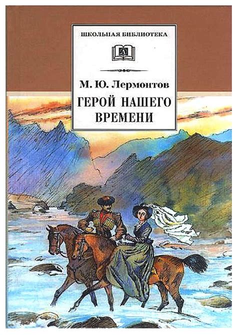 Calaméo Лермонтов М Ю Герой нашего времени