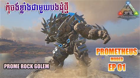 ថងដបងវទនណស ARK PROMETHEUS MODED EP01 Taming Prome Rock
