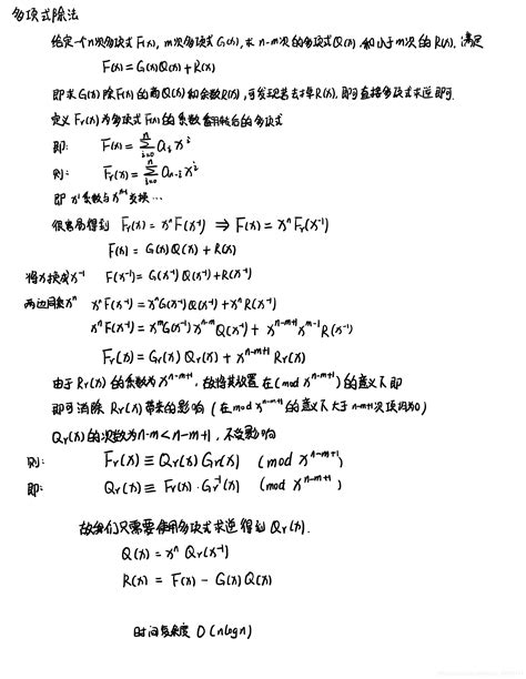 【学习笔记】超简单的多项式除法（含完整证明）如何证明多项式除以多项式还是数域 Csdn博客