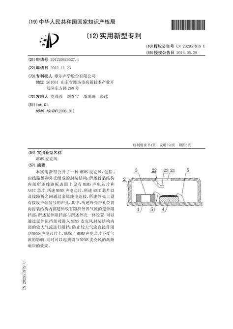 判赔400万，停止侵权！歌尔诉敏芯专利侵权案首项一审判决