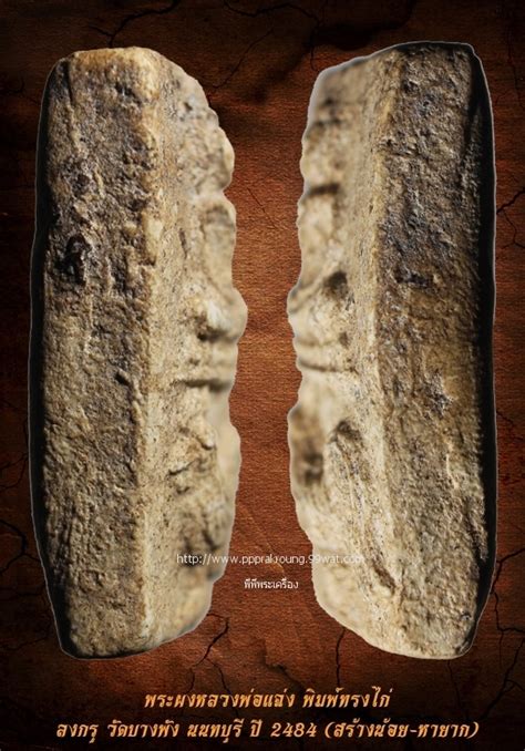 พระผงหลวงพ่อแฉ่ง พิมพ์ทรงไก่ ลงกรุ วัดบางพัง นนทบุรี ปี 2484 สร้างน้อย หายาก พีพีพระเครื่อง