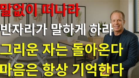 그 어떤 남자도 깊이 그리워하게 만드는 9가지 방법 조 디스펜자의 전략 Youtube