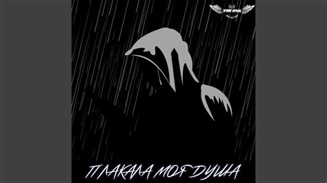 Плакала моя душа - YouTube