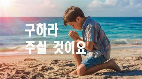 구하라 주실 것이요 오말기 오늘의 말씀과 기도 Youtube