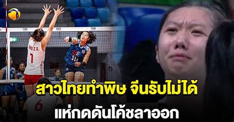 สาวไทยทำพิษ จีนรับไม่ได้ กดดันทีมโค้ชให้ลาออก ทีมอันดับ 1 แพ้ไทยได้