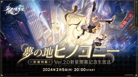 Hoyoverse、『崩壊スターレイル』公式生放送「夢の地 ピノコニー到着特番～ver20新星開幕記念生放送～」を2月5日20時より配信