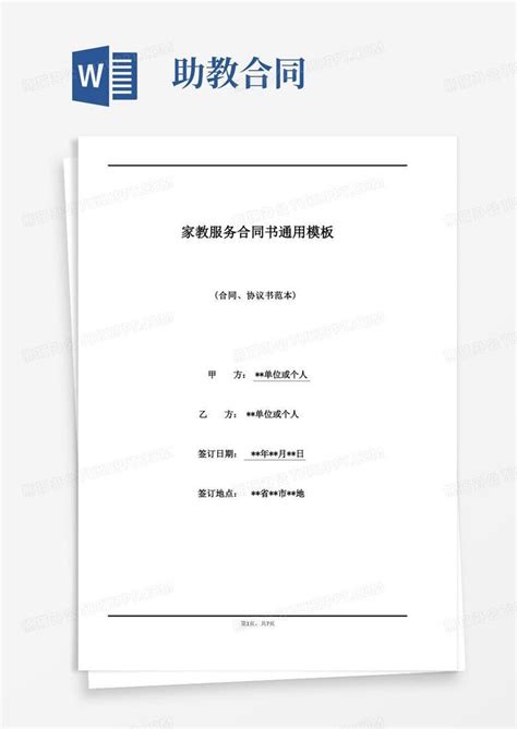 家教服务合同书通用 标准版 Word模板下载 熊猫办公