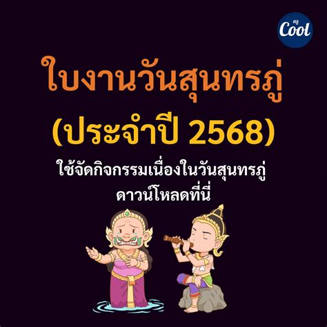 ครูคูลดอทคอม มาแล้ว 📌 ใบงานวันสุนทรภู่ 2568 Facebook