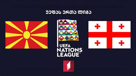 ჩრდილოეთ მაკედონია საქართველო Live უეფა ს ერთა ლიგის 2020 2021 წლების გათამაშების მატჩი 1tv