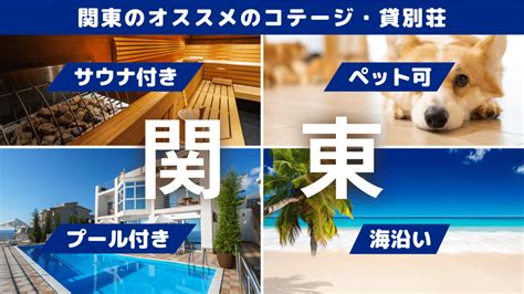 【全国版】海が近い！バーベキューができる貸別荘・コテージ・グランピング特集【手ぶらbbq】 貸別荘・コテージ・グランピング探すなら【cotte】
