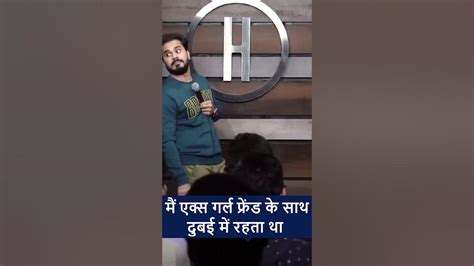मैं एक्स गर्ल फ्रेंड के साथ दुबई में रहता था Shorts Viralcomedy