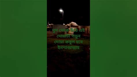 ঘুম থেকে উঠে এই দোয়া পড়ুন দোয়া কবুল হবে ইনশাআল্লাহ Youtube