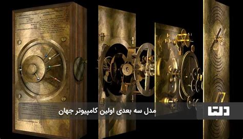 اولین کامپیوتر جهان 2000 سال قدمت دارد