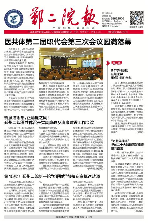 鄞州第二医院 鄞二院报 2023年5月院报（总第85期）
